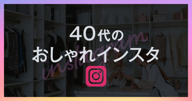 【40代が参考にしたい！】おしゃれな人の人気インスタ 7選 - オトナノ
