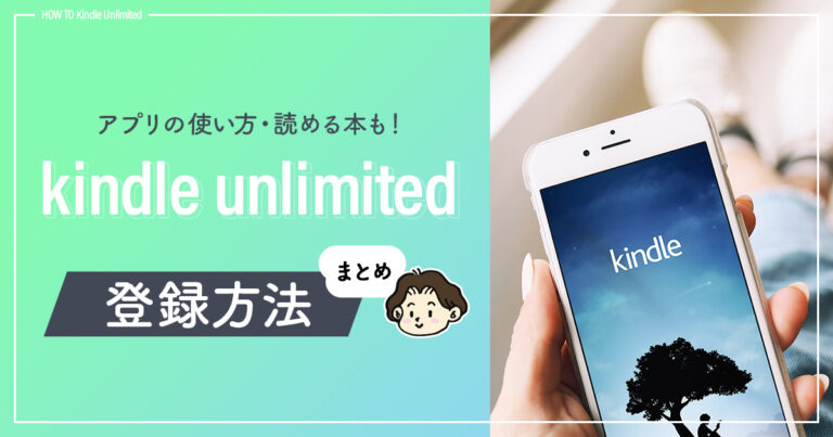まるわかり KindleUnlimitedとは？登録方法・アプリの使い方・読める本をご紹介します - オトナノ