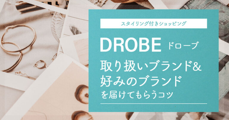 2025年版：DROBE(ドローブ)の取り扱いブランド＆届いたブランド - オトナノ