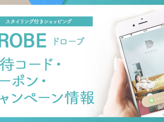 2025年版：DROBE(ドローブ)の取り扱いブランド＆届いたブランド - オトナノ