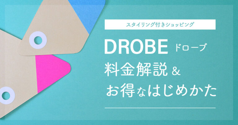 DROBE(ドローブ)の服の値段は本当に高い？くわしい料金とお得な使い方 - オトナノ