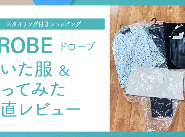 2026年版：DROBE(ドローブ)の取り扱いブランド＆届いたブランド - オトナノ