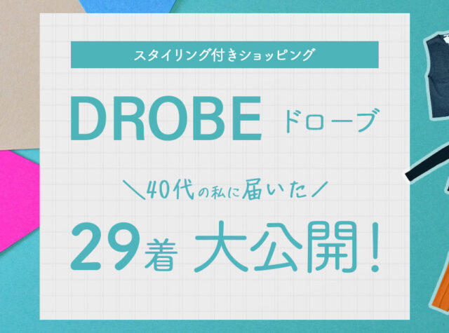 2025年版：DROBE(ドローブ)の取り扱いブランド＆届いたブランド - オトナノ