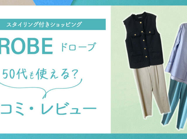 2025年版：DROBE(ドローブ)の取り扱いブランド＆届いたブランド - オトナノ